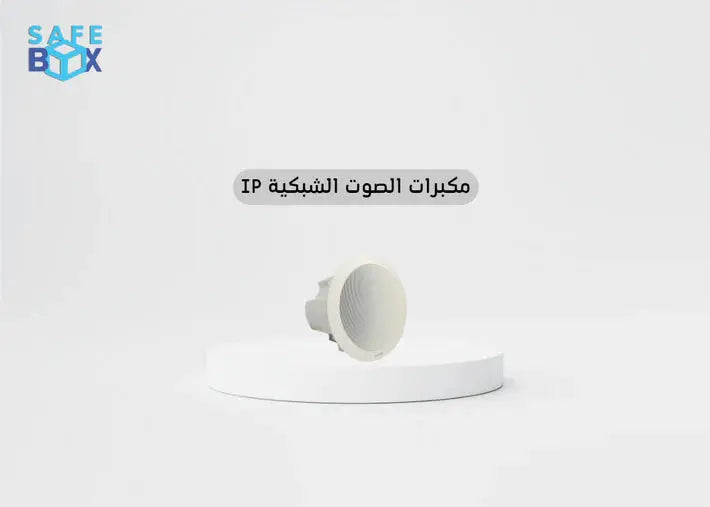 مكبرات الصوت الشبكية IP Get it now - SafeBox Company - شركة الصندوق ...